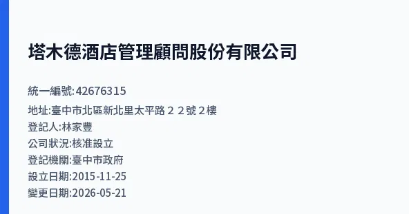 塔木德酒店管理顧問股份有限公司的照片-統編 42676315(臺中市) 公司登記資料與營業項目詳細圖表