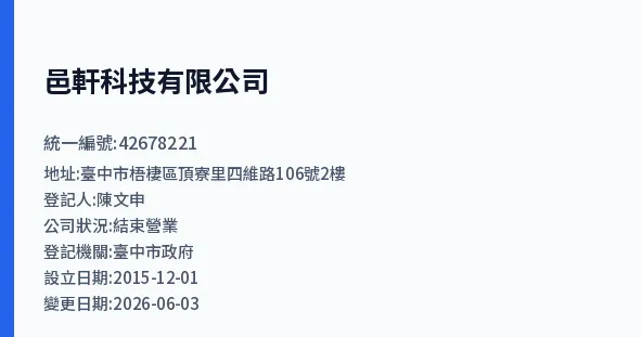 邑軒科技有限公司的照片-統編 42678221(臺中市) 公司登記資料與營業項目詳細圖表