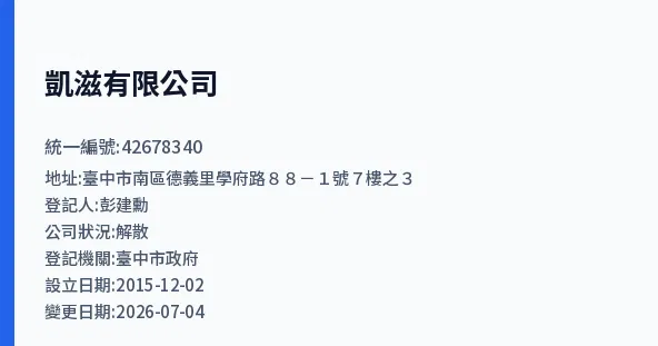 凱滋有限公司的照片-統編 42678340(臺中市) 公司登記資料與營業項目詳細圖表