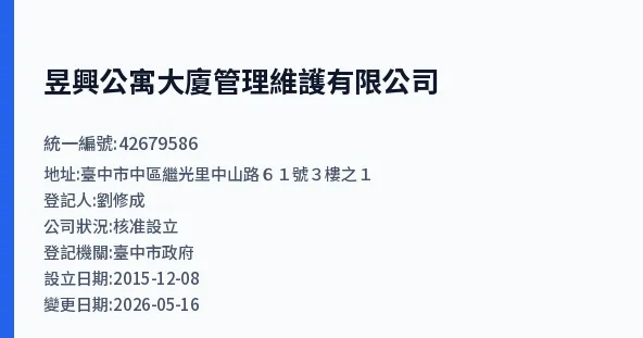 昱興公寓大廈管理維護有限公司的照片-統編 42679586(臺中市) 公司登記資料與營業項目詳細圖表