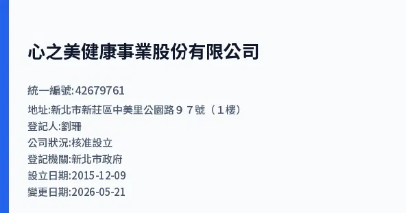 心之美健康事業股份有限公司的照片-統編 42679761(新北市) 公司登記資料與營業項目詳細圖表