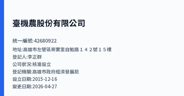 臺機農股份有限公司的照片-統編 42680922(高雄市) 公司登記資料與營業項目詳細圖表