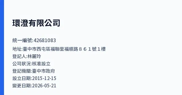 環澄有限公司的照片-統編 42681083(臺中市) 公司登記資料與營業項目詳細圖表