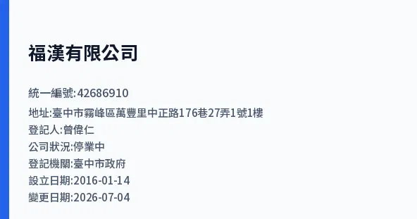福漢有限公司的照片-統編 42686910(臺中市) 公司登記資料與營業項目詳細圖表