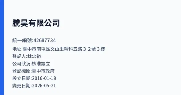 騰昊有限公司的照片-統編 42687734(臺中市) 公司登記資料與營業項目詳細圖表