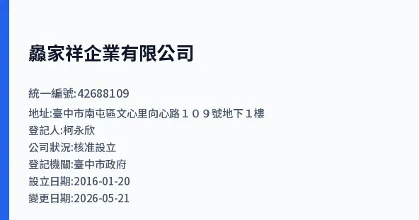 灥家祥企業有限公司的照片-統編 42688109(臺中市) 公司登記資料與營業項目詳細圖表