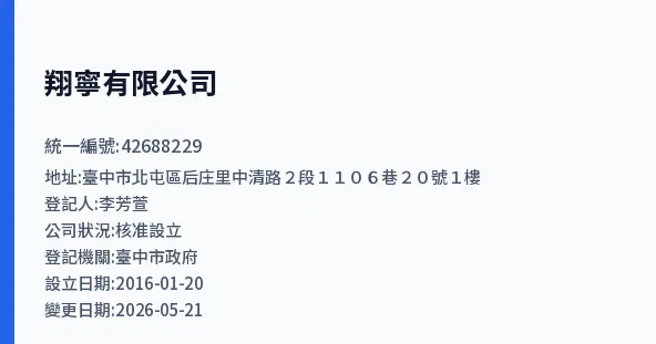 翔寧有限公司的照片-統編 42688229(臺中市) 公司登記資料與營業項目詳細圖表
