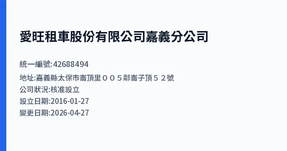 愛旺租車股份有限公司嘉義分公司的照片-統編 42688494(嘉義縣) 公司登記資料與營業項目詳細圖表