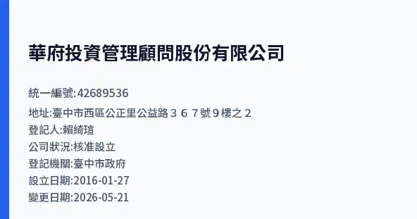華府投資管理顧問股份有限公司的照片-統編 42689536(臺中市) 公司登記資料與營業項目詳細圖表