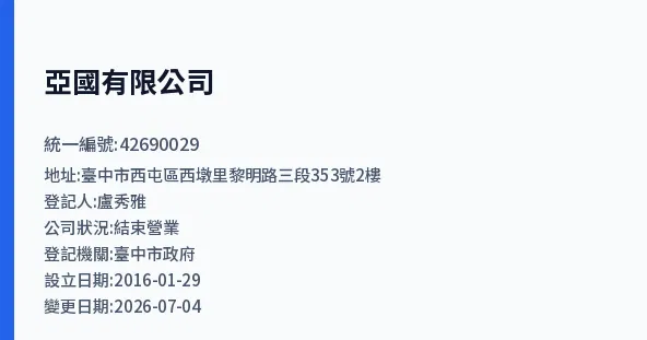 亞國有限公司的照片-統編 42690029(臺中市) 公司登記資料與營業項目詳細圖表