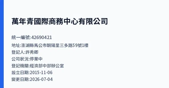 萬年青國際商務中心有限公司的照片-統編 42690421(澎湖縣) 公司登記資料與營業項目詳細圖表