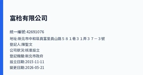 富秴有限公司的照片-統編 42691076(新北市) 公司登記資料與營業項目詳細圖表