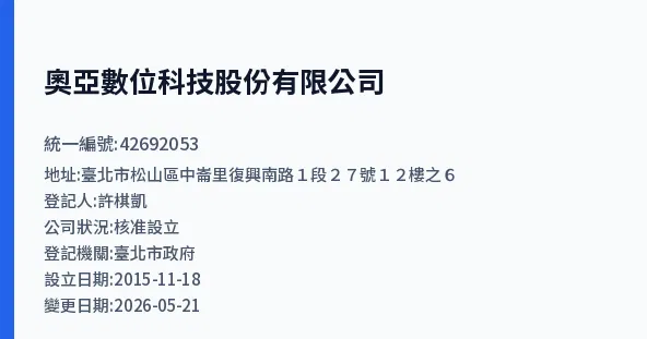奧亞數位科技股份有限公司的照片-統編 42692053(臺北市) 公司登記資料與營業項目詳細圖表