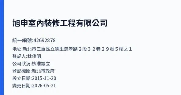旭申室內裝修工程有限公司的照片-統編 42692878(新北市) 公司登記資料與營業項目詳細圖表