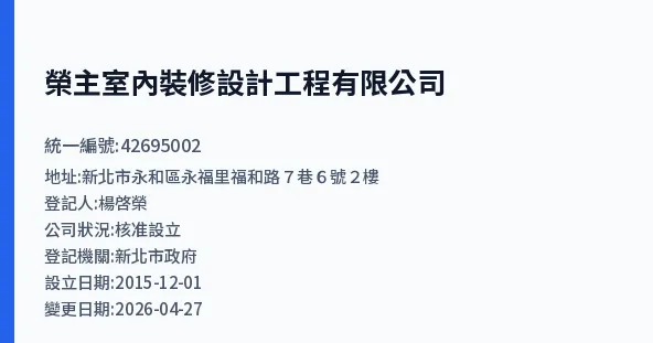 榮主室內裝修設計工程有限公司的照片-統編 42695002(新北市) 公司登記資料與營業項目詳細圖表