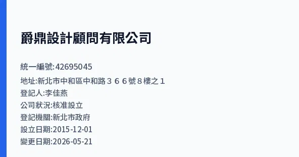 爵鼎設計顧問有限公司的照片-統編 42695045(新北市) 公司登記資料與營業項目詳細圖表