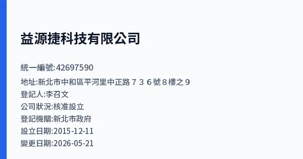 益源捷科技有限公司的照片-統編 42697590(新北市) 公司登記資料與營業項目詳細圖表