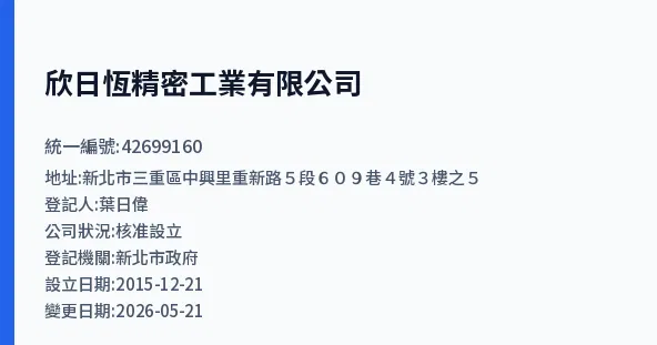 欣日恆精密工業有限公司的照片-統編 42699160(新北市) 公司登記資料與營業項目詳細圖表