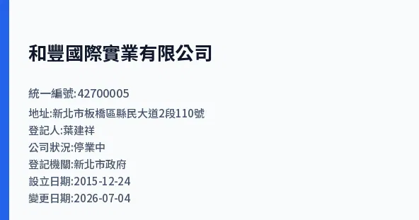 和豐國際實業有限公司的照片-統編 42700005(新北市) 公司登記資料與營業項目詳細圖表