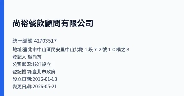尚裕餐飲顧問有限公司的照片-統編 42703517(臺北市) 公司登記資料與營業項目詳細圖表