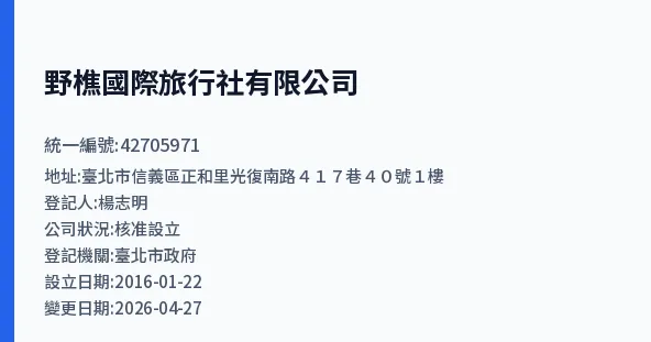 野樵國際旅行社有限公司的照片-統編 42705971(臺北市) 公司登記資料與營業項目詳細圖表