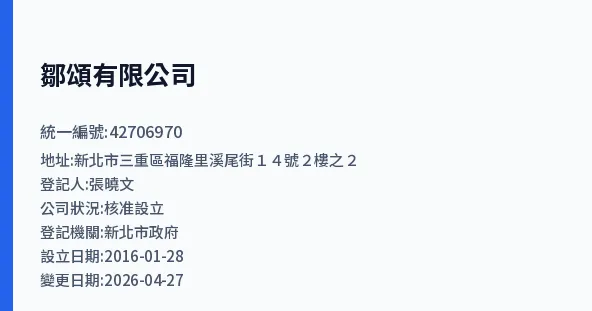 鄒頌有限公司的照片-統編 42706970(新北市) 公司登記資料與營業項目詳細圖表