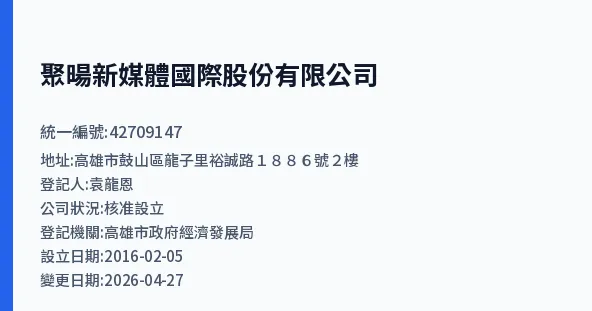 聚暘新媒體國際股份有限公司的照片-統編 42709147(高雄市) 公司登記資料與營業項目詳細圖表