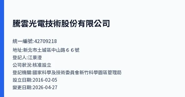 騰雲光電技術股份有限公司的照片-統編 42709218(新北市) 公司登記資料與營業項目詳細圖表