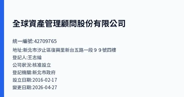 全球資產管理顧問股份有限公司的照片-統編 42709765(新北市) 公司登記資料與營業項目詳細圖表