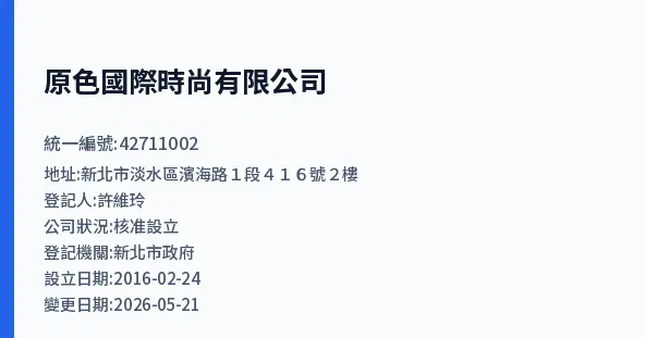 原色國際時尚有限公司的照片-統編 42711002(新北市) 公司登記資料與營業項目詳細圖表