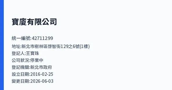 寶廈有限公司的照片-統編 42711299(新北市) 公司登記資料與營業項目詳細圖表