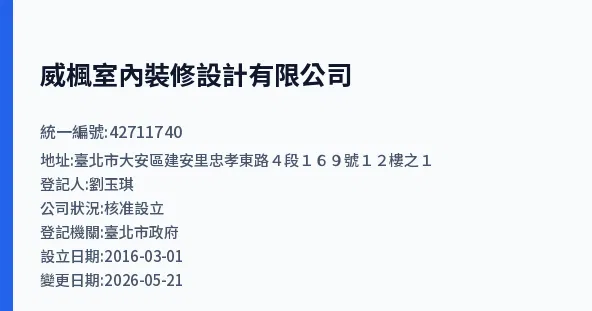 威楓室內裝修設計有限公司的照片-統編 42711740(臺北市) 公司登記資料與營業項目詳細圖表