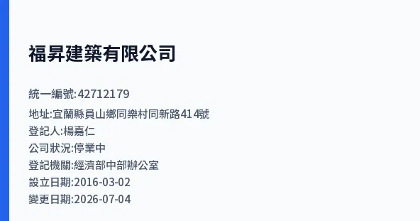 福昇建築有限公司的照片-統編 42712179(宜蘭縣) 公司登記資料與營業項目詳細圖表