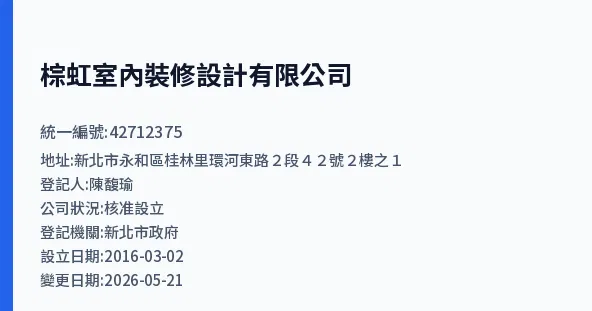 棕虹室內裝修設計有限公司的照片-統編 42712375(新北市) 公司登記資料與營業項目詳細圖表