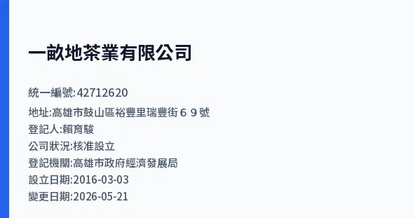 一畝地茶業有限公司的照片-統編 42712620(高雄市) 公司登記資料與營業項目詳細圖表