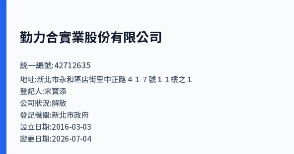 勤力合實業股份有限公司的照片-統編 42712635(新北市) 公司登記資料與營業項目詳細圖表
