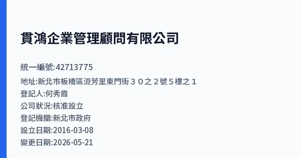 貫鴻企業管理顧問有限公司的照片-統編 42713775(新北市) 公司登記資料與營業項目詳細圖表