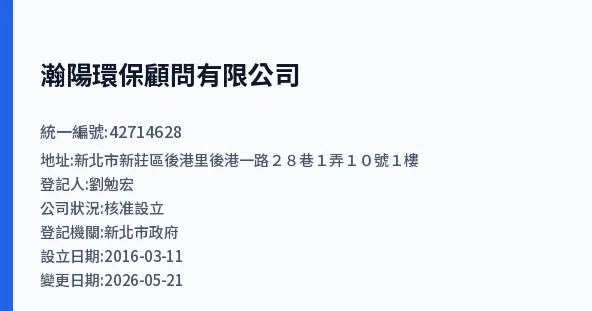 瀚陽環保顧問有限公司的照片-統編 42714628(新北市) 公司登記資料與營業項目詳細圖表