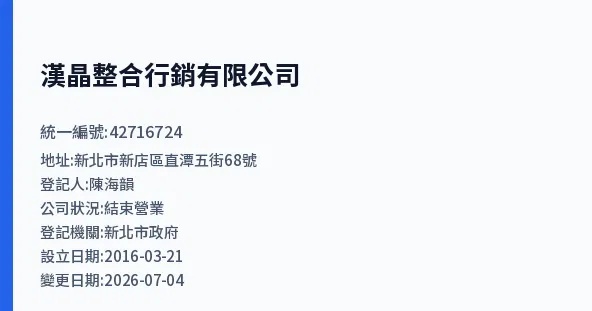漢晶整合行銷有限公司的照片-統編 42716724(新北市) 公司登記資料與營業項目詳細圖表