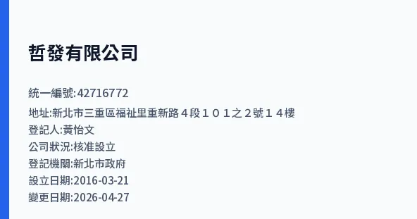 哲發有限公司的照片-統編 42716772(新北市) 公司登記資料與營業項目詳細圖表