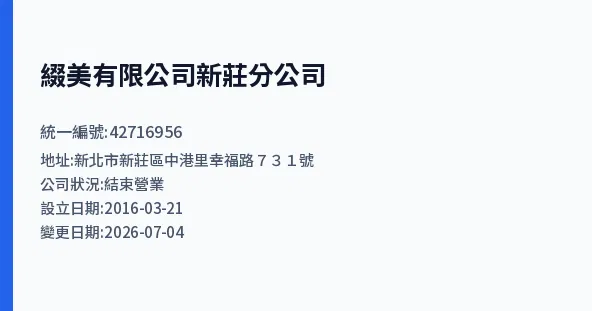 綴美有限公司新莊分公司的照片-統編 42716956(新北市) 公司登記資料與營業項目詳細圖表