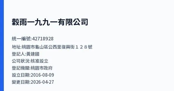 穀雨一九九一有限公司的照片-統編 42718928(桃園市) 公司登記資料與營業項目詳細圖表
