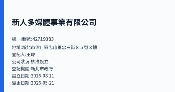 新人多媒體事業有限公司的照片-統編 42719383(新北市) 公司登記資料與營業項目詳細圖表