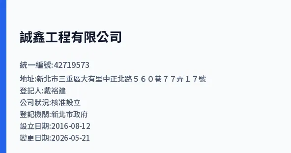 誠鑫工程有限公司的照片-統編 42719573(新北市) 公司登記資料與營業項目詳細圖表