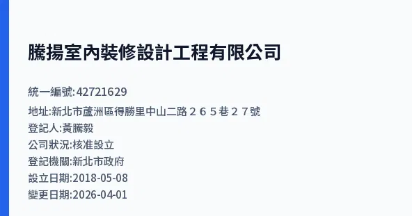 騰揚室內裝修設計工程有限公司的照片-統編 42721629(新北市) 公司登記資料與營業項目詳細圖表