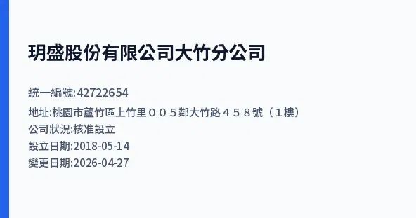 玥盛股份有限公司大竹分公司的照片-統編 42722654(桃園市) 公司登記資料與營業項目詳細圖表