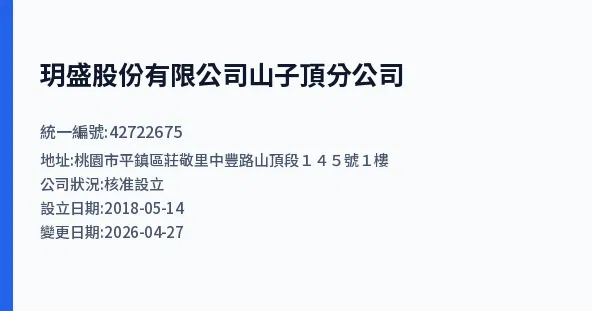 玥盛股份有限公司山子頂分公司的照片-統編 42722675(桃園市) 公司登記資料與營業項目詳細圖表
