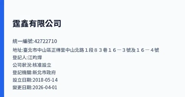 霆鑫有限公司的照片-統編 42722710(臺北市) 公司登記資料與營業項目詳細圖表