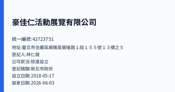 豪佳仁活動展覽有限公司的照片-統編 42723751(臺北市) 公司登記資料與營業項目詳細圖表