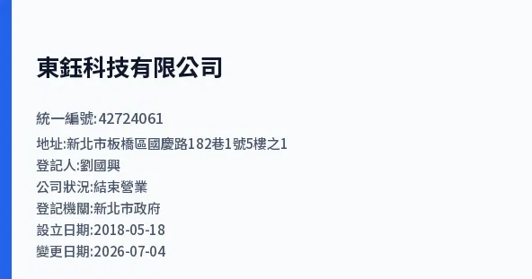 東鈺科技有限公司的照片-統編 42724061(新北市) 公司登記資料與營業項目詳細圖表